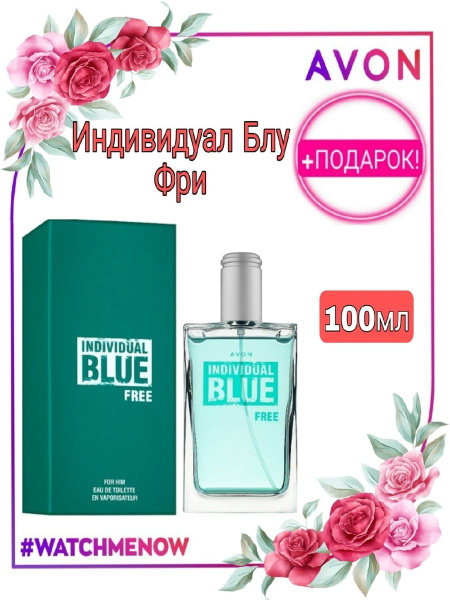 AVON Individual Blue Туалетная вода 100 мл (961918739)