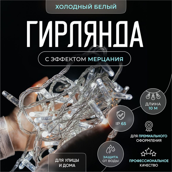 Уличная гирлянда светодиодная холодный белый с эффектом мерцания ДЕКОИС ...