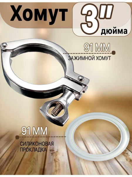 Хомут под кламп 3 дюйма в самогонный аппарат/хомут с прокладкой для ...