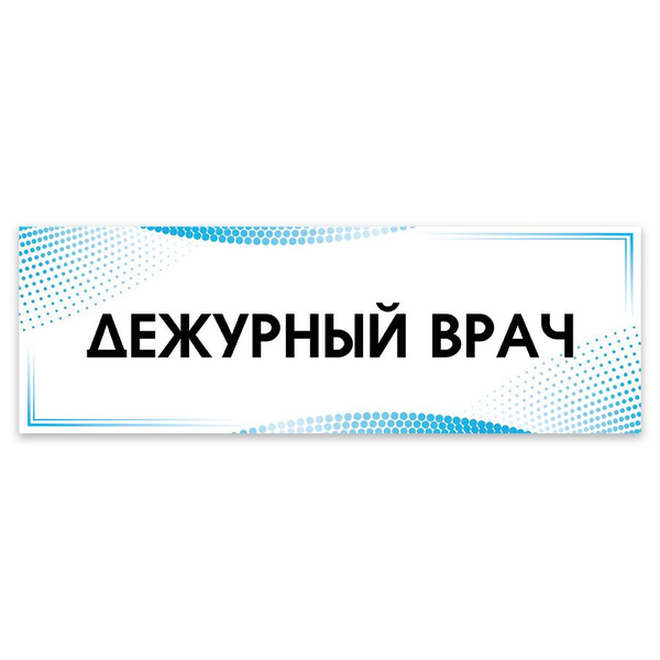 Табличка, на дверь, в больницу Мастерская табличек, Дежурный врач ...