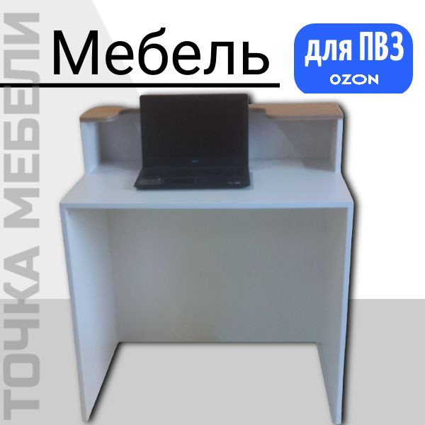 Стойка ресепшн, стойка администратора для ПВЗ Озон - купить с доставкой ...