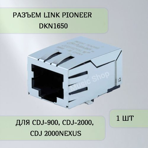 Разъем Link Pioneer DKN1650 - купить с доставкой по выгодным ценам в ...