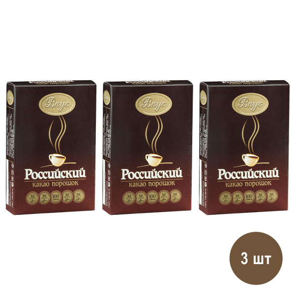 Какао Российский Вкус 100 г х 3 шт - купить с доставкой по выгодным ...