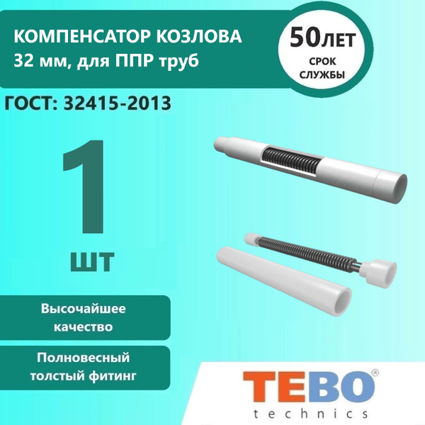 Компенсатор Козлова 32, сильфонный компенсатор для ППР труб TEBO C--TB ...