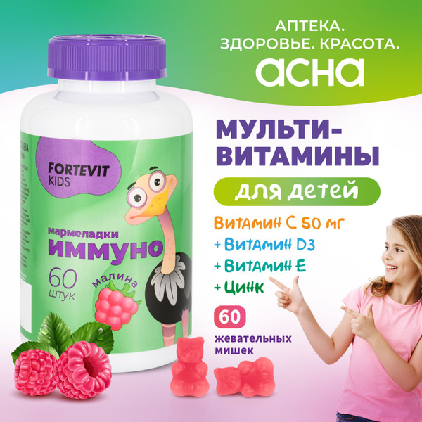 Детские витамины Fortevit Kids мармеладки Иммуно жевательные со вкусом ...
