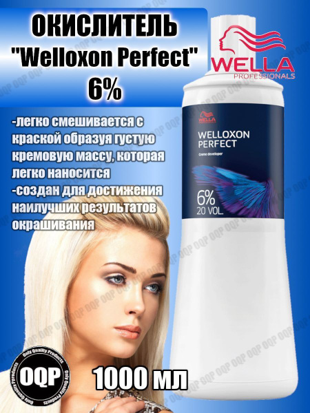 Wella Окислитель 6%, 1000 мл - купить с доставкой по выгодным ценам в ...