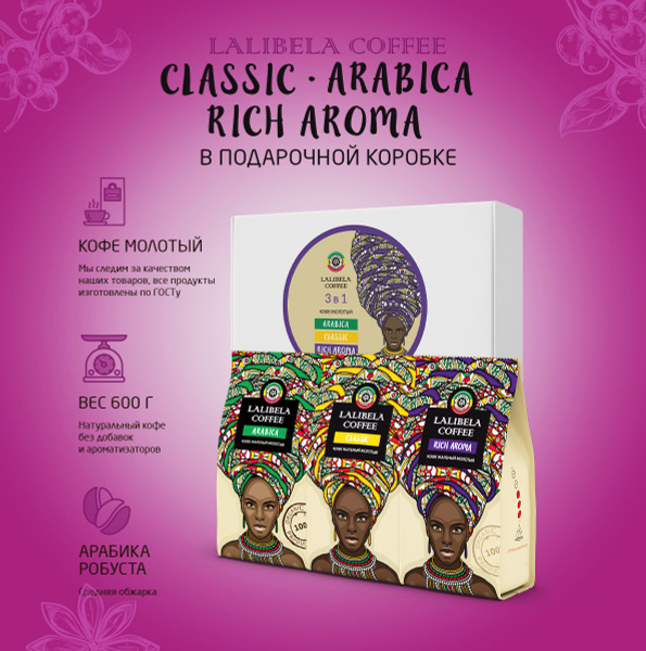 Кофе молотый LALIBELA COFFEE Подарочный набор Classic, Arabica, Rich ...