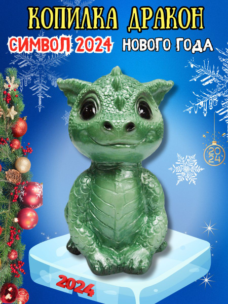 Копилка для денег "Копилка Дракон символ Нового года 2024 - 1шт ...