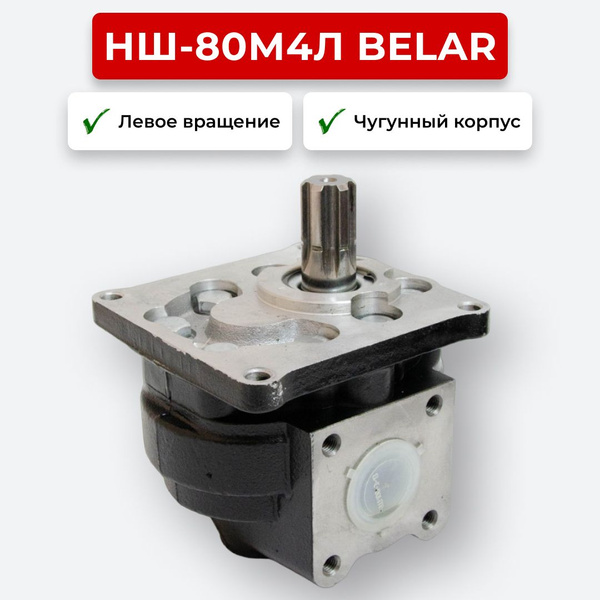 Шестеренный насос НШ-80 Belar чугун левое вращение - купить с доставкой ...