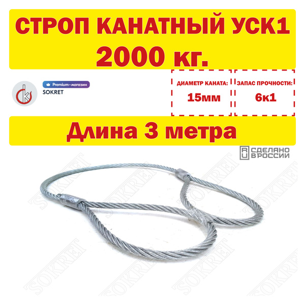 Строп канатный SOKRET УСК1 2т/3м ВТУЛКА - купить по выгодной цене в ...