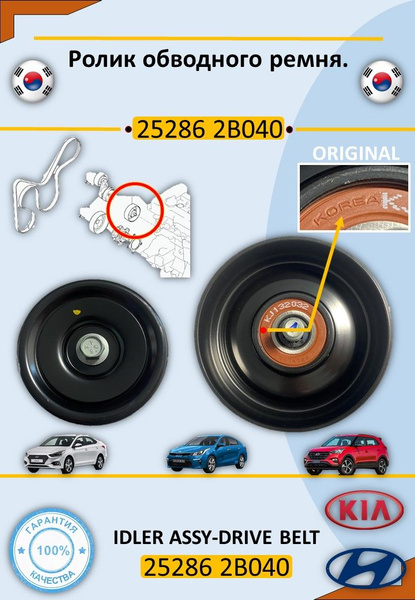 Ролик обводного ремня Хендай КИА OEM 252862B040 - арт. 252862B040 ...