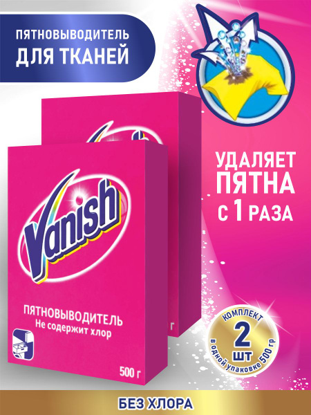 VANISH Пятновыводитель 500 гр. порошок х 2 шт. - купить с доставкой по выгодным ценам в интернет ...