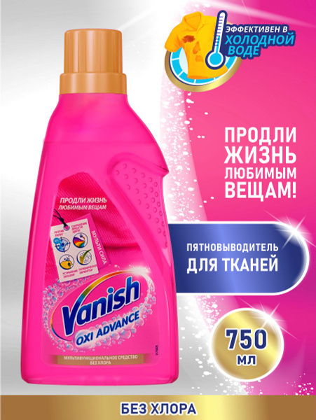 VANISH OXI Advance пятновыводитель для тканей 750 мл. - купить с ...
