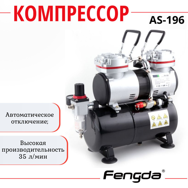 Компрессор FENGDA AS-196 с ресивером для аэрографа купить на OZON по ...