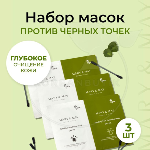 Очищающая маска для носа от черных точек MARY&MAY Daily Safe Black Head ...