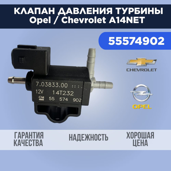 Электромагнитный клапан давления турбины Opel / Chevrolet 55574902 ...