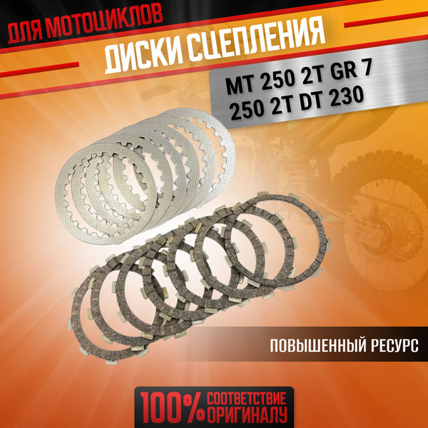 Диски сцепления DT230 MT250 TSE230 Yamaha GR7 GR8 Lanza 2Т - купить по низким ценам в интернет ...