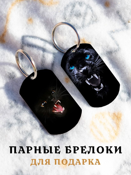Парный брелок для ключей Черная Пантера и Черный Кот, подарок мужчине ...