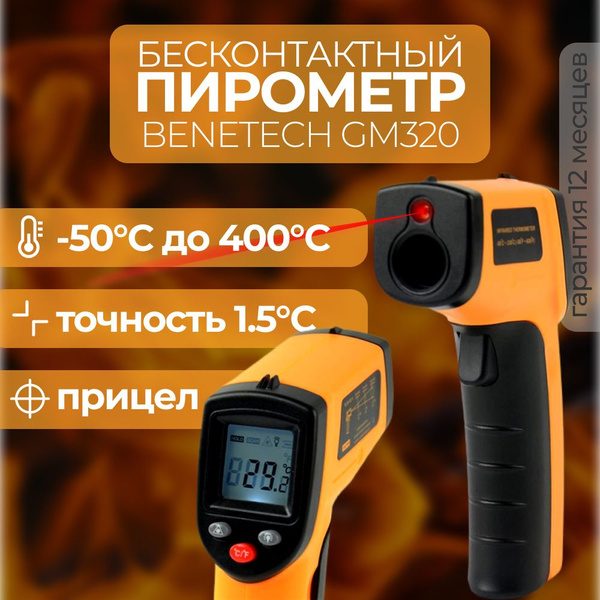 Пирометр (бесконтактный термометр / лазерный измеритель температуры ...