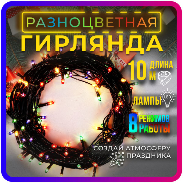 Электрогирлянда на елку 10м разноцветная / Гирлянда новогодняя ...