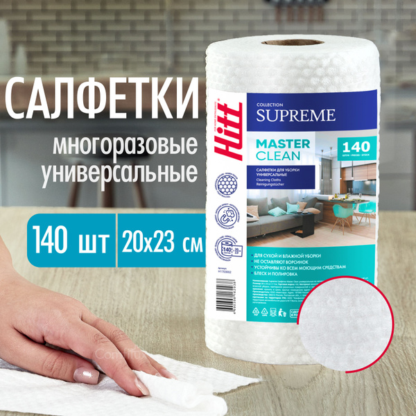 Салфетки для уборки Hitt в рулоне, многоразовые вискозные 20х23 см, 140 ...