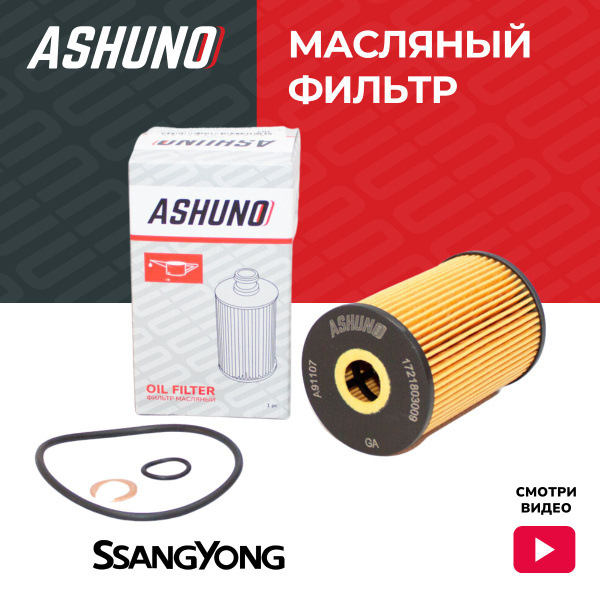 Фильтр масляный ASHUNO А91107 - купить по выгодным ценам в интернет ...