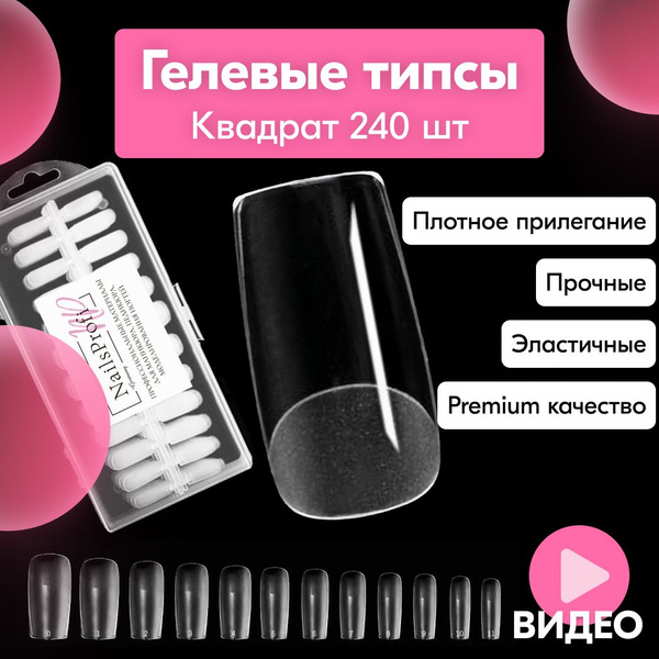 Гелевые типсы для наращивания ногтей, матовые, квадрат - 240 штук ...