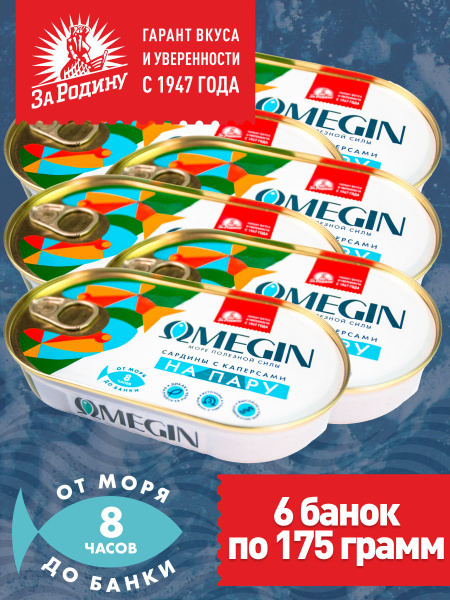 Сардины балтийские с каперсами на пару, За Родину OMEGIN, 6 банок по ...