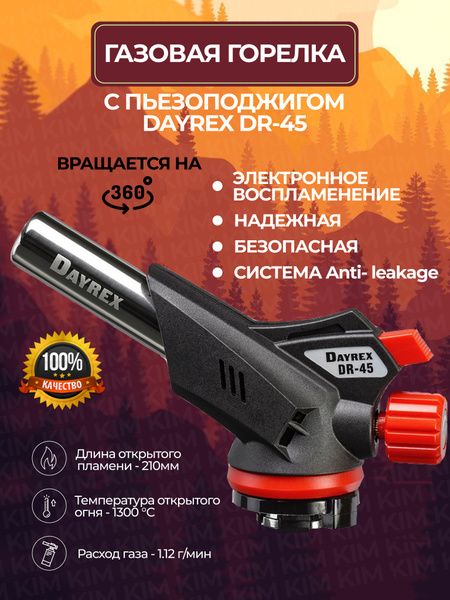 Газовая горелка с пьезоподжигом на баллончик туристическая DAYREX DR-45 ...