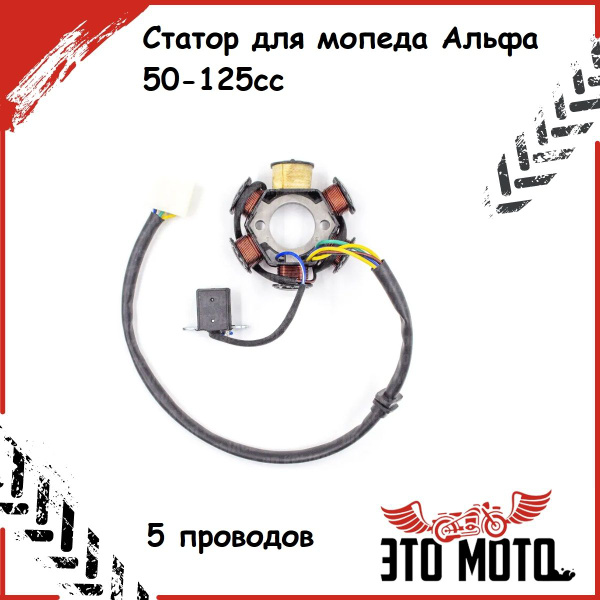 Статор генератора 6 катушек фишка (5+1) 5 проводов на мопед Альфа Alpha ...
