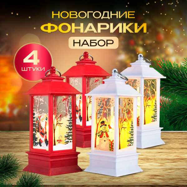 Новогодние фонарики, новогодний декор, набор 4 шт купить c доставкой на ...