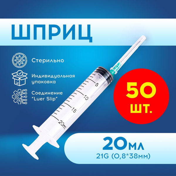 Шприц 20 мл одноразовый 21G трехкомпонентный (50 шт) - купить с ...