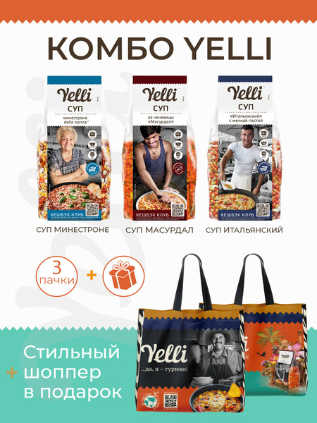 Набор Yelli №2 (Суп Минестроне della nonna 170 г, Суп из чечевицы ...