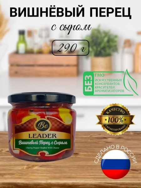 Перец вишнёвый фаршированный сыром 290гр - купить с доставкой по ...