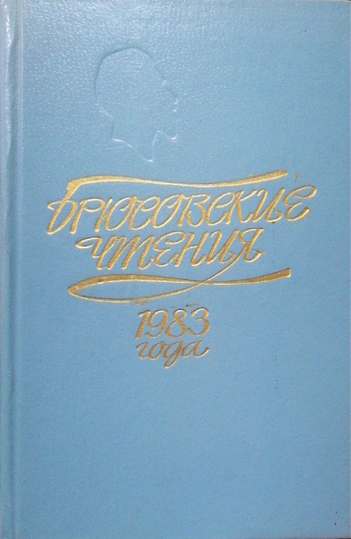 Брюсовские чтения 1983 года (с подписью автора) - купить с доставкой по выгодным ценам в ...