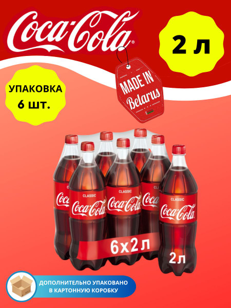 Coca-Cola Classic Кока Кола 2л 6шт - купить с доставкой по выгодным ...