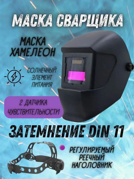 Маска сварщика Инструмент и техника АСФ 100 Е - купить с доставкой по ...