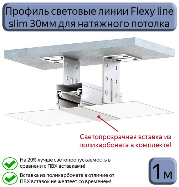 Профиль световые линии Flexy line slim 30мм для натяжного потолка ...
