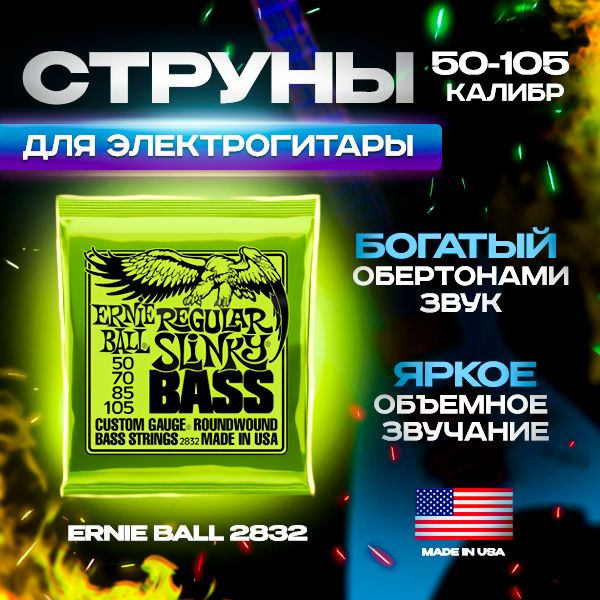 ERNIE BALL 2832 Nickel Wound Slinky Regular 50-105 Струны для бас ...