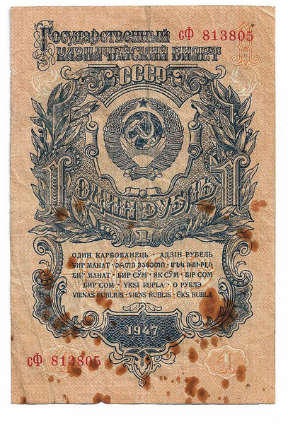 Банкнота 1 рубль 1947 год СССР купить на OZON по низкой цене (971530073)