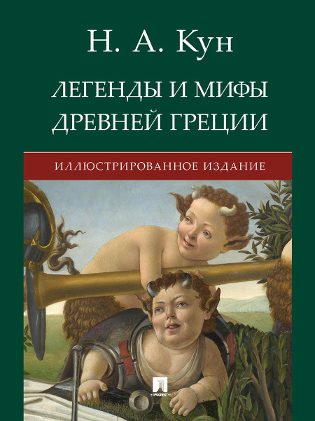 Легенды и мифы Древней Греции. Иллюстрированное издание. | Кун Николай ...