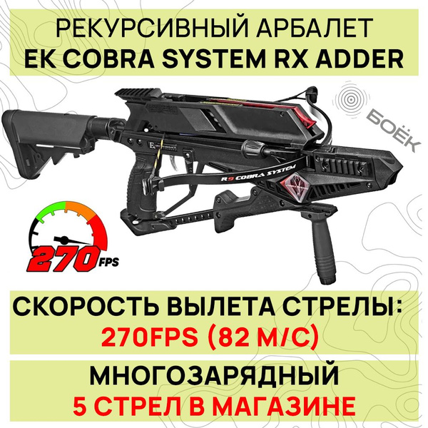 Арбалет многозарядный Ek Cobra System RX ADDER купить на OZON по низкой ...