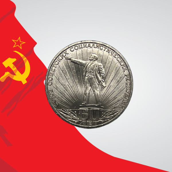 Коллекционная монета. 1 рубль СССР 1982 год. 60 лет образования СССР - купить в интернет ...