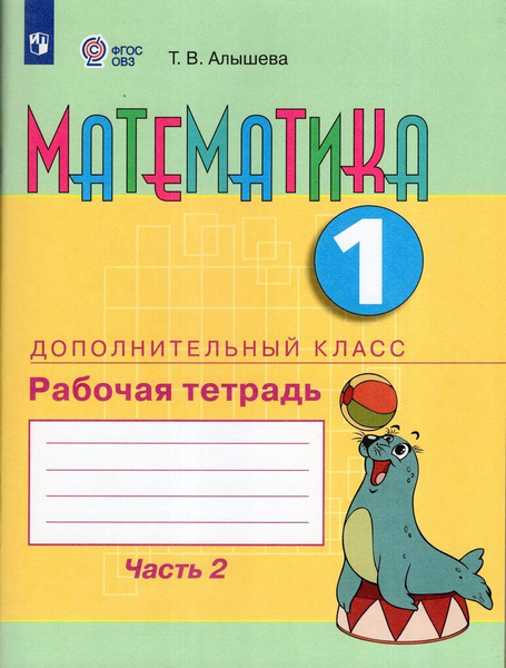 Рабочая тетрадь Математика 1 класс Часть 2 2024 - купить с доставкой по ...