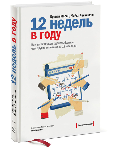 12 недель в году. Как за 12 недель сделать больше, чем другие успевают ...