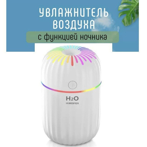Увлажнитель воздуха H2O с функцией ночника и подсветкой. Белый ...