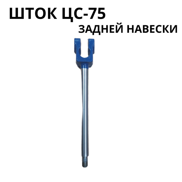 Шток ЦС-75 задней навески - купить с доставкой по выгодным ценам в ...