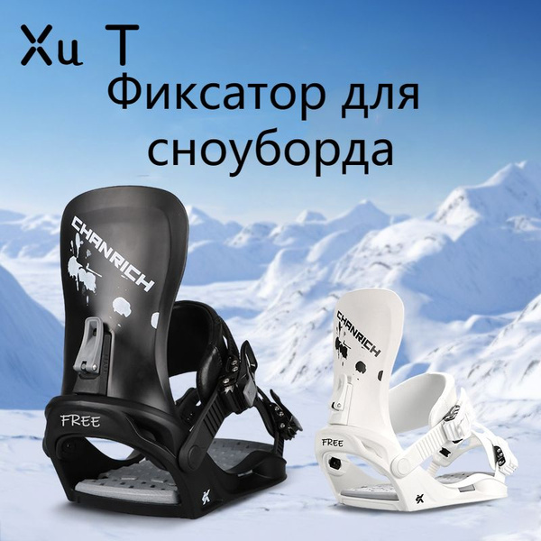 Крепления для сноуборда 固定器1 купить по низкой цене в интернет магазине