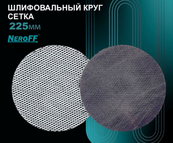 Круг шлифовальный Neroff 225 - купить по низким ценам в интернет ...