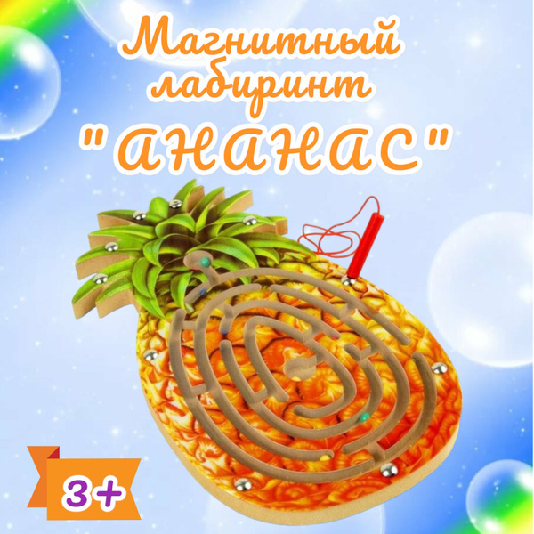 Магнитный лабиринт "Ананас" - купить с доставкой по выгодным ценам в ...